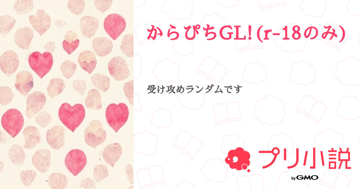 第24話：のあ×えと（からぴちGL!(r-18のみ)）｜無料スマホ夢小説ならプリ小説 byGMO